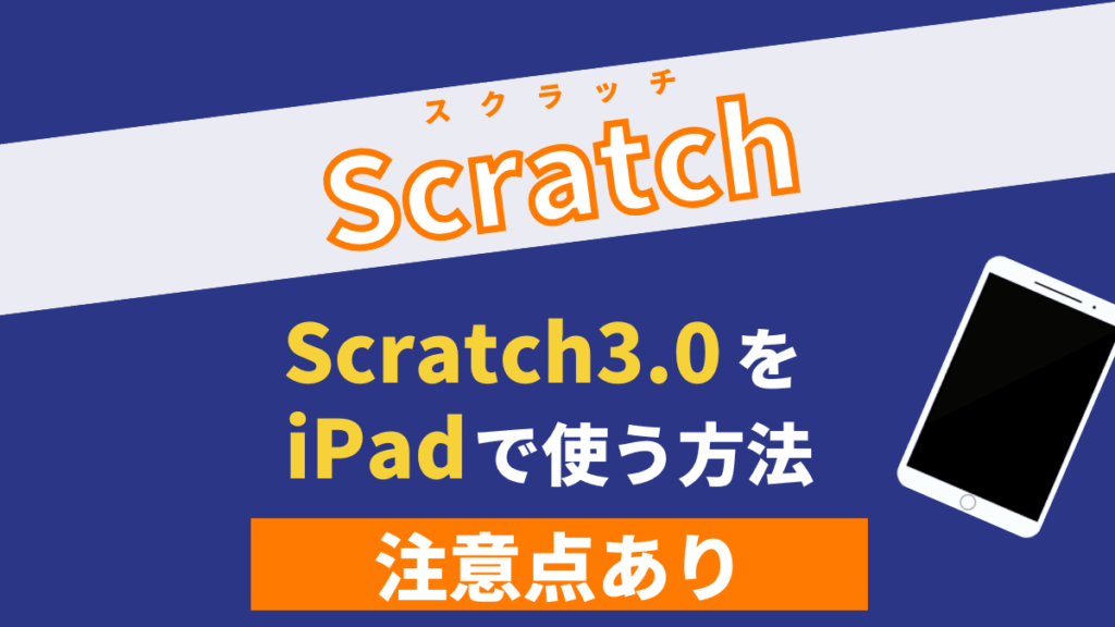 Scratch3.0をiPadで利用する方法【結論：簡単です】