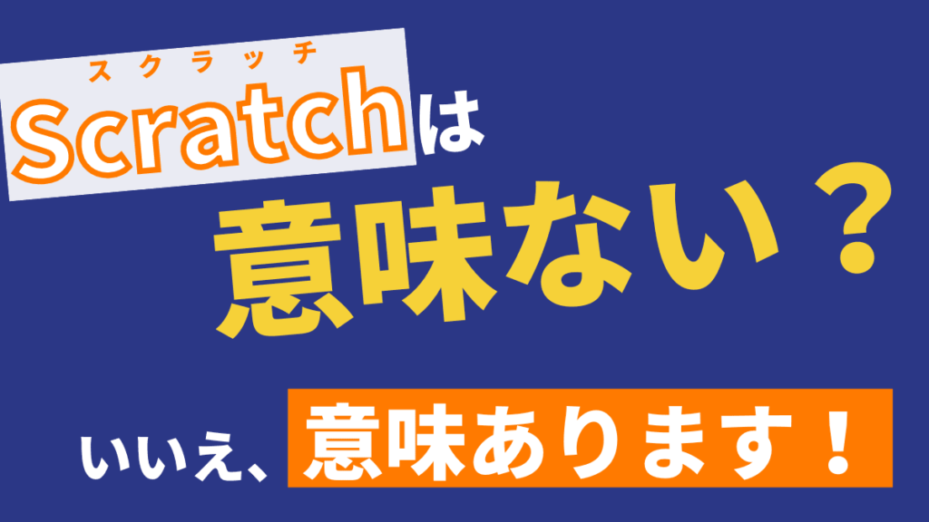 【初心者向け】Scratchとは？使い方から考え方まで詳しく解説