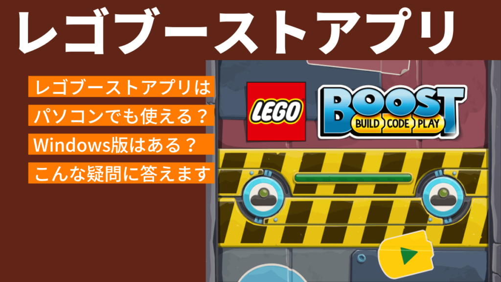 レゴブーストアプリにパソコン版はあるか？【結論：ありません】