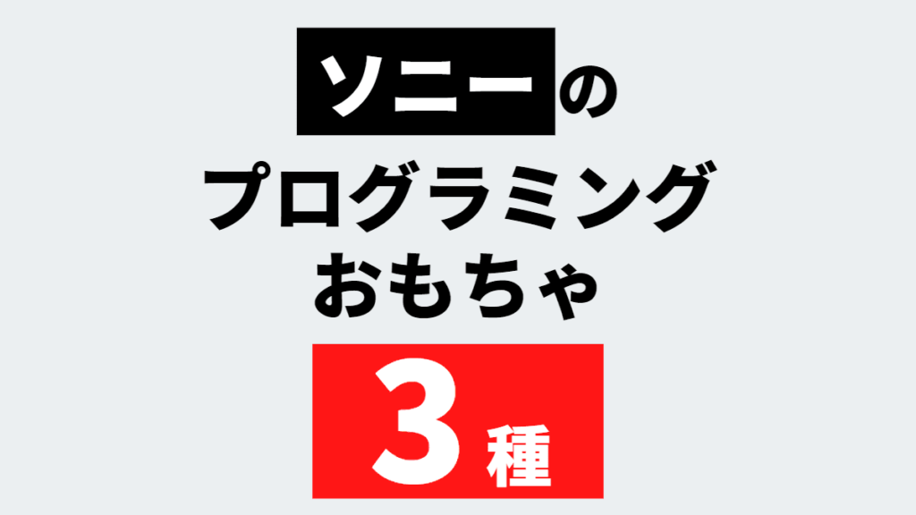 ソニーのプログラミングおもちゃ「toio、KOOV、MESH」を比較