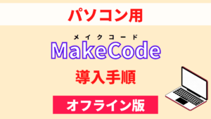 【パソコン用】オフライン版「MakeCode」の導入手順