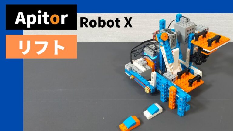 【Apitor Robot X】リフトのレビュー【プーリを使用】