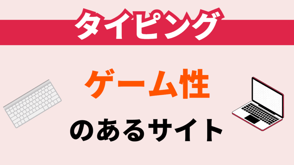 【無料】タイピング練習におすすめのサイト7選【上達のコツも紹介】