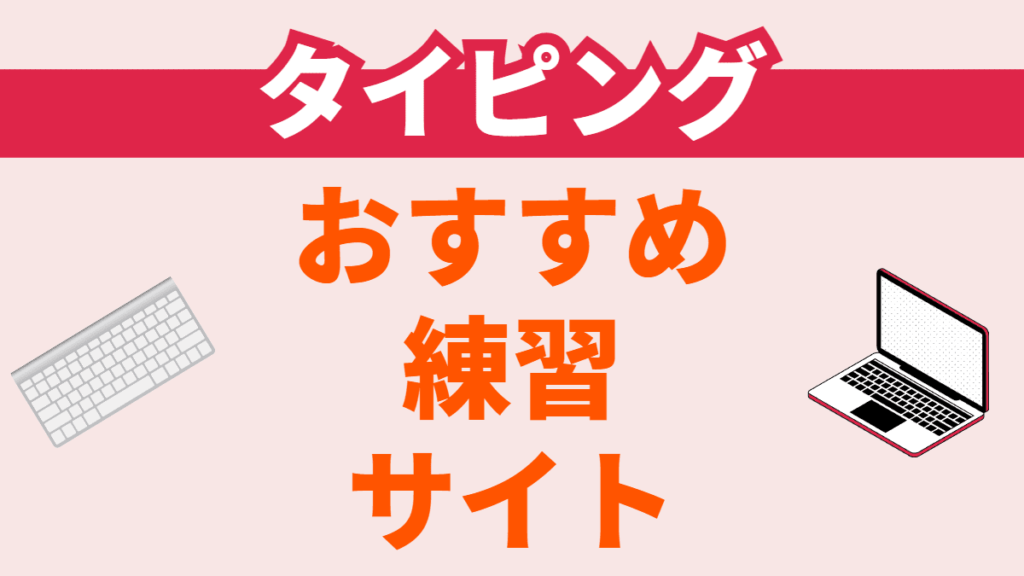 【全部無料】タイピング練習で長文ができるサイト5選【楽しく練習】