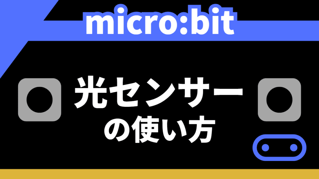 【microbit】光(明るさ)センサーの使い方【明るさ測定】