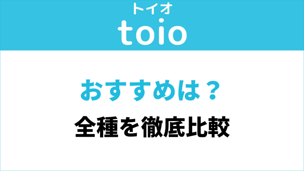 ソニーのプログラミングおもちゃ「toio、KOOV、MESH」を比較