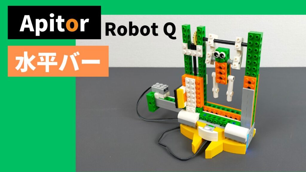 【Apitor Robot Q】水平バーのレビュー【大車輪】
