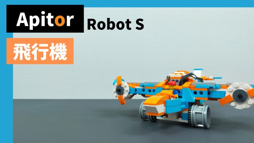 【Apitor Robot S】飛行機のレビュー【かっこいい！】