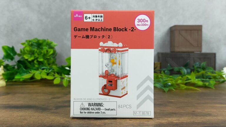 【ダイソー】ゲーム機ブロック(2)のレビュー【クレーンゲーム】